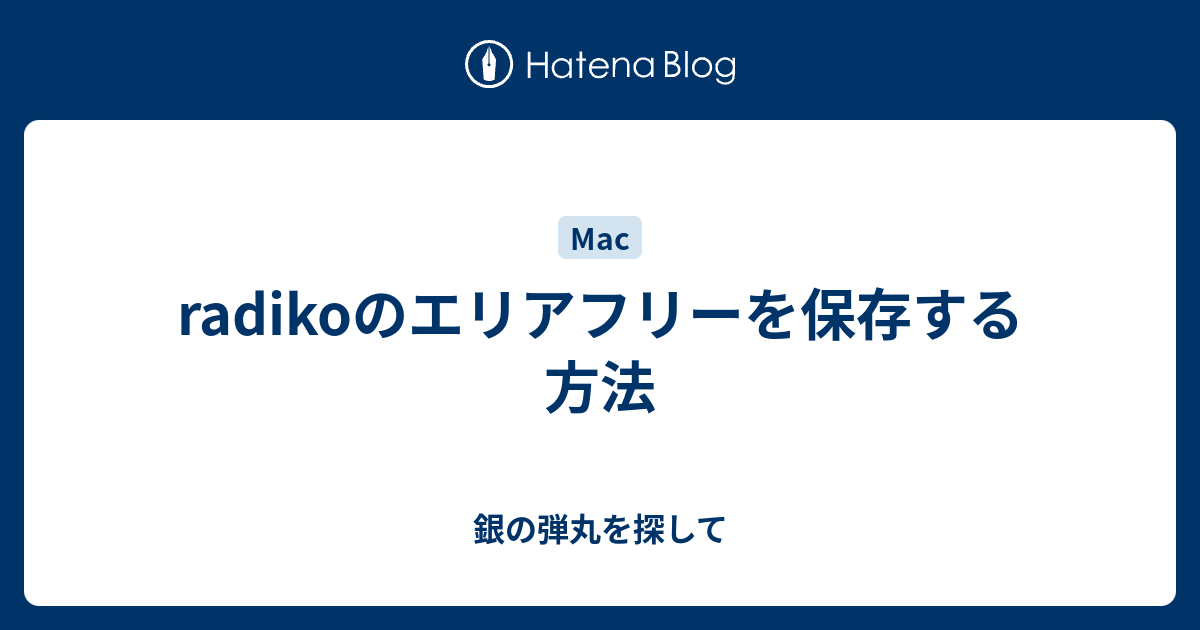radikoのエリアフリーを保存する方法 - 銀の弾丸を探して