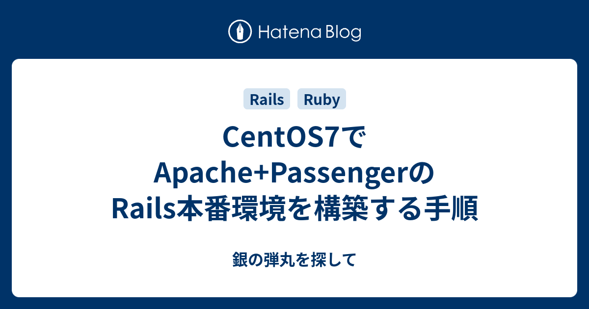 CentOS7でApache+PassengerのRails本番環境を構築する手順 - 銀の弾丸を探して