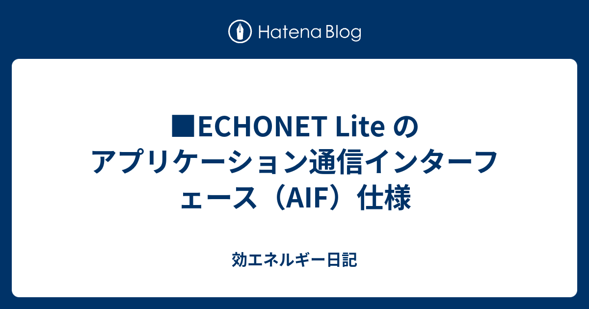 ECHONET Lite のアプリケーション通信インターフェース（AIF）仕様 - 効エネルギー日記