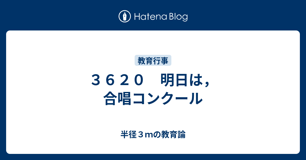 3620 明日は，合唱コンクール - 半径3mの教育論