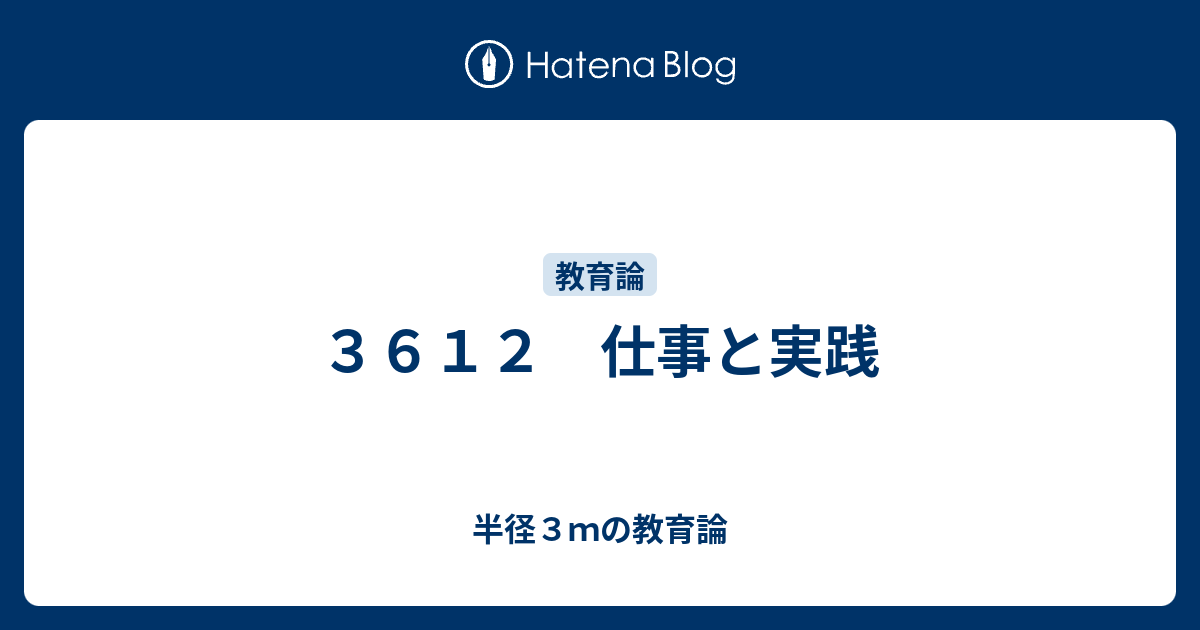 3612 仕事と実践 - 半径3mの教育論