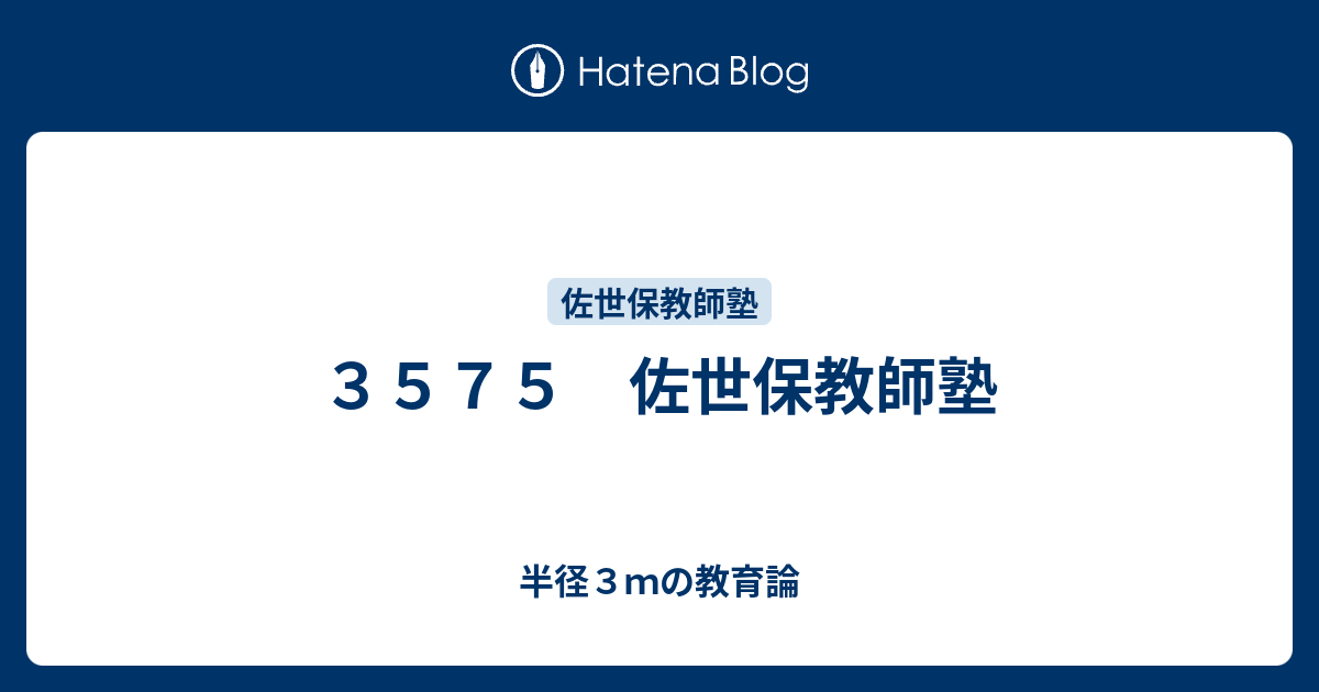 3575 佐世保教師塾 - 半径3mの教育論