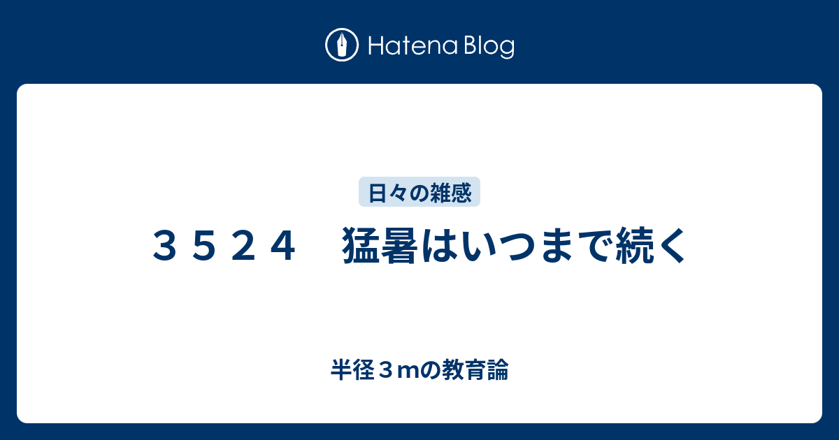 3524 猛暑はいつまで続く - 半径3mの教育論