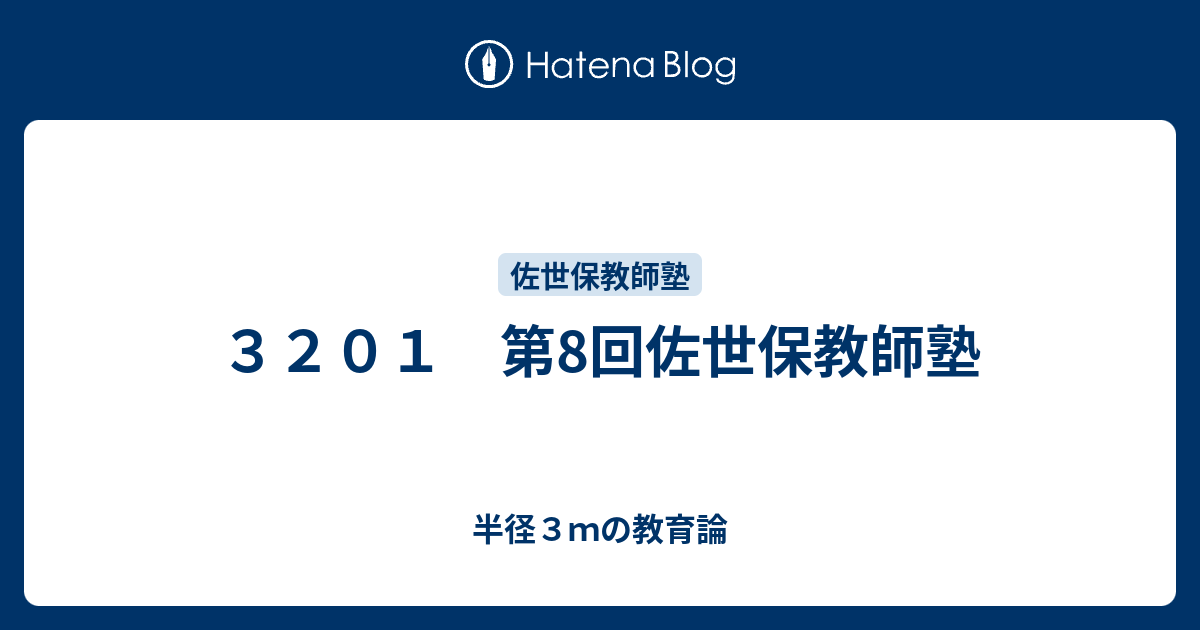 3201 第8回佐世保教師塾 - 半径3mの教育論