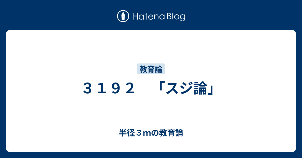 3192 「スジ論」 - 半径3mの教育論
