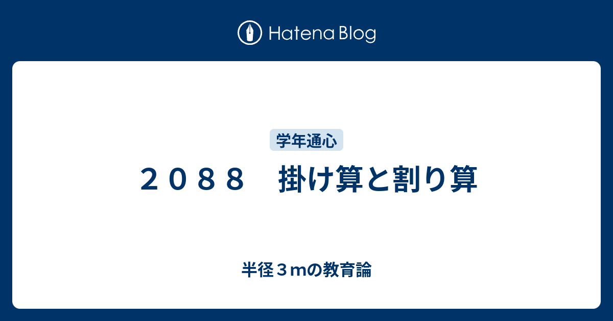 2088 掛け算と割り算 - 半径3mの教育論