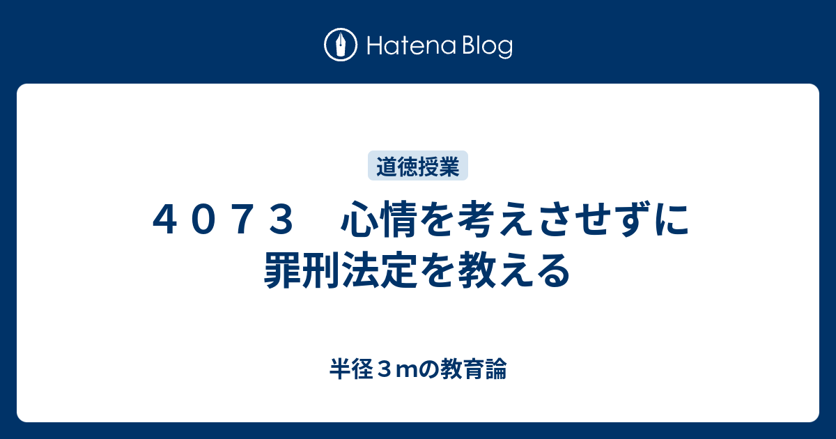 4073 心情を考えさせずに罪刑法定を教える - 半径3mの教育論