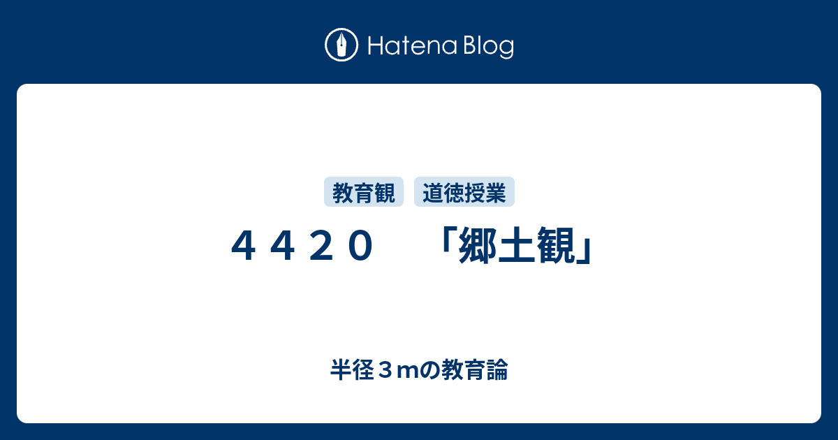 4420 「郷土観」 - 半径3mの教育論