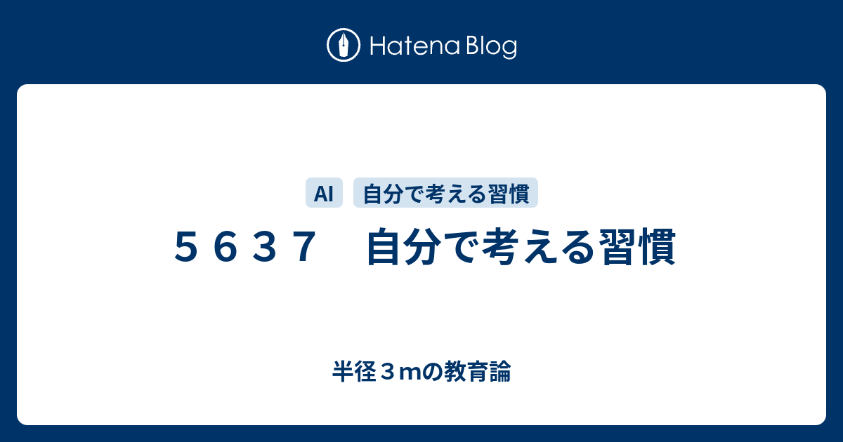 5637 自分で考える習慣 - 半径3mの教育論
