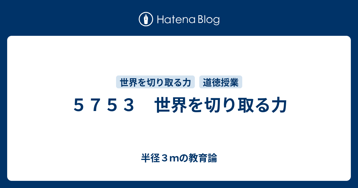 5753 世界を切り取る力 - 半径3mの教育論