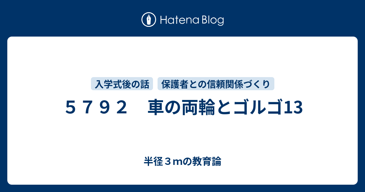 5792 車の両輪とゴルゴ13 - 半径3mの教育論