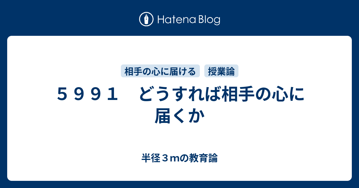 5991 どうすれば相手の心に届くか - 半径3mの教育論