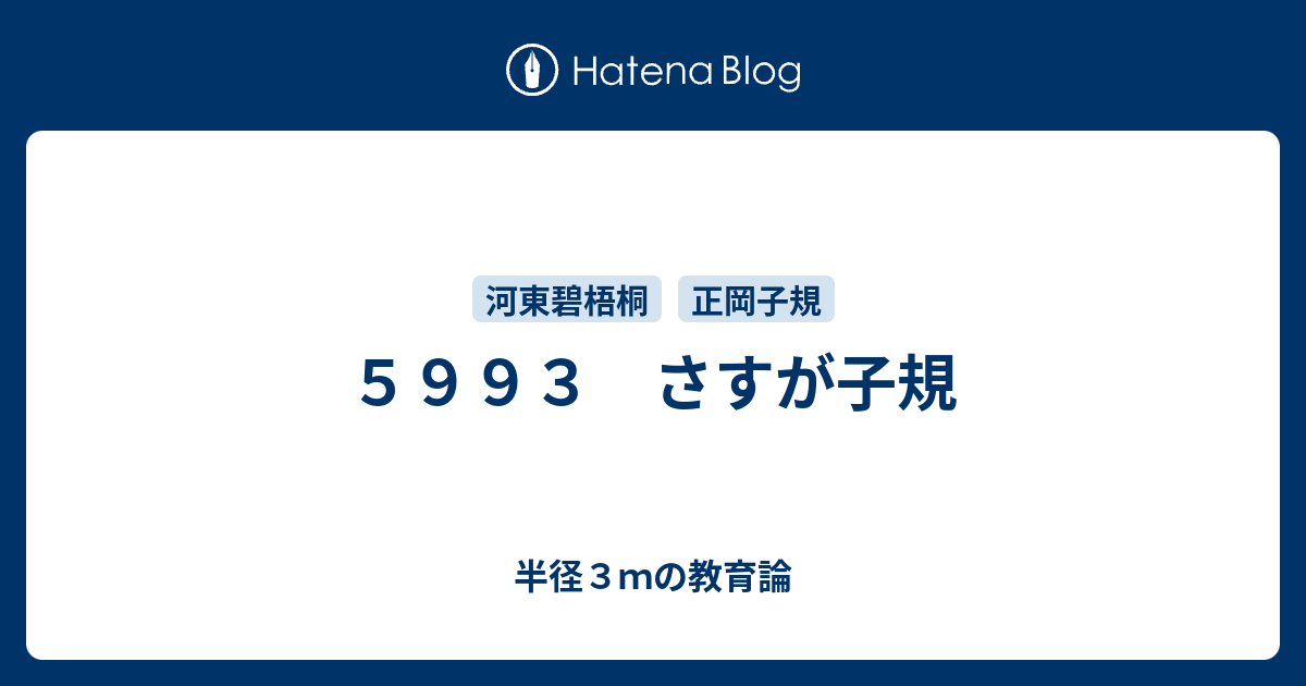 5993 さすが子規 - 半径3mの教育論