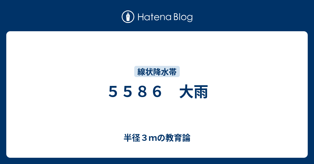 5586 大雨 - 半径3mの教育論