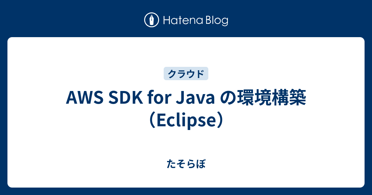AWS SDK for Java の環境構築（Eclipse） - たそらぼ