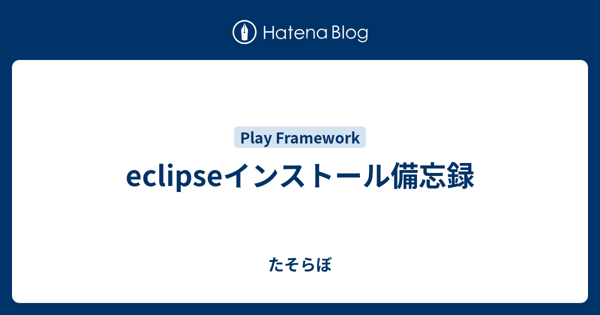 eclipseインストール備忘録 - たそらぼ