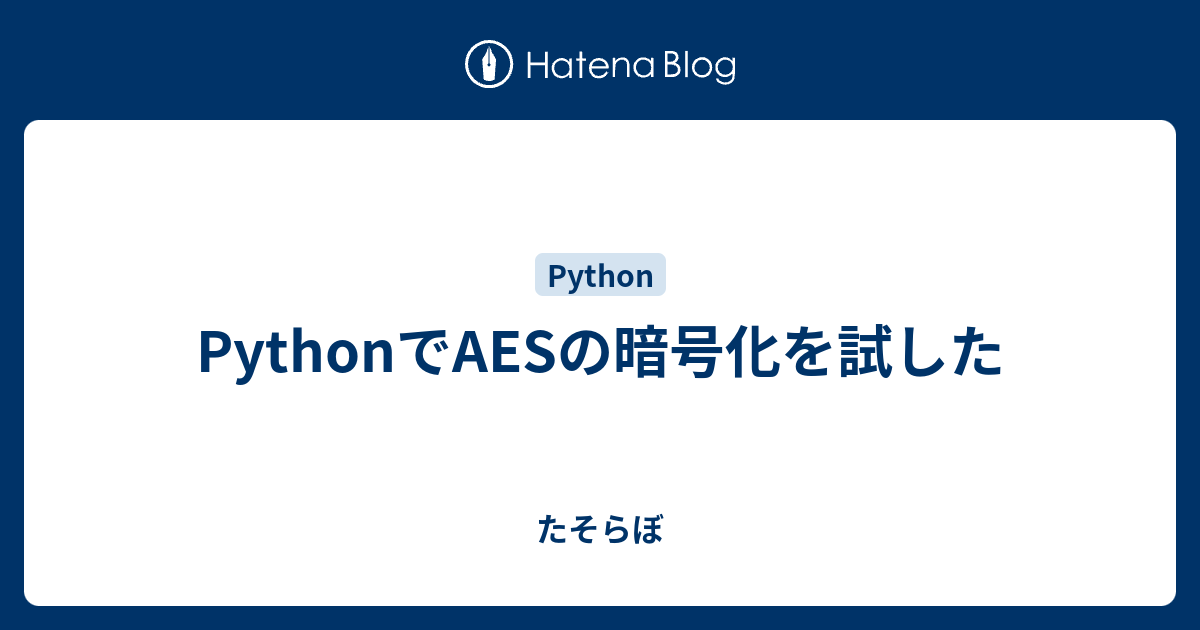PythonでAESの暗号化を試した - たそらぼ