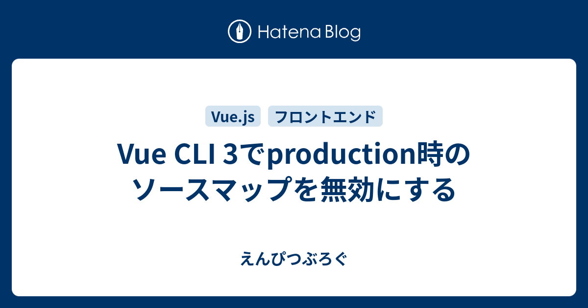 Vue CLI 3でproduction時のソースマップを無効にする - えんぴつぶろぐ