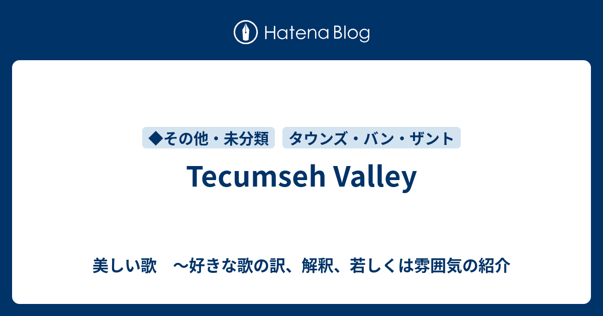 Tecumseh Valley - 美しい歌 ～好きな歌の訳、解釈、若しくは雰囲気の紹介