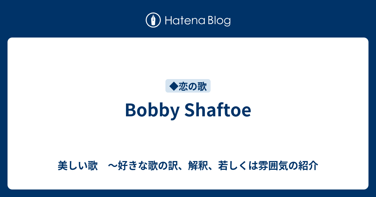 Bobby Shaftoe - 美しい歌 ～好きな歌の訳、解釈、若しくは雰囲気の紹介