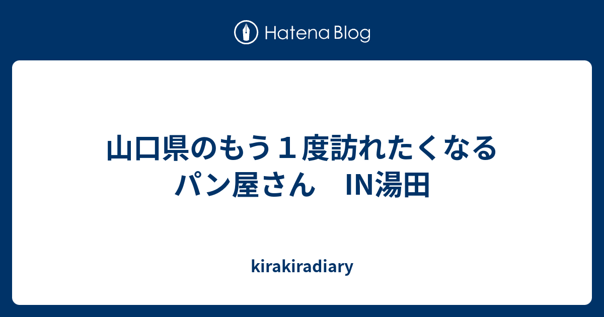 山口県のもう1度訪れたくなるパン屋さん IN湯田 - kirakiradiary