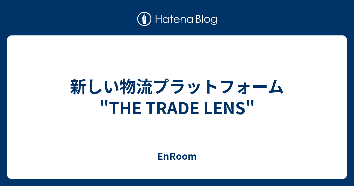 新しい物流プラットフォーム "THE TRADE LENS" - EnRoom