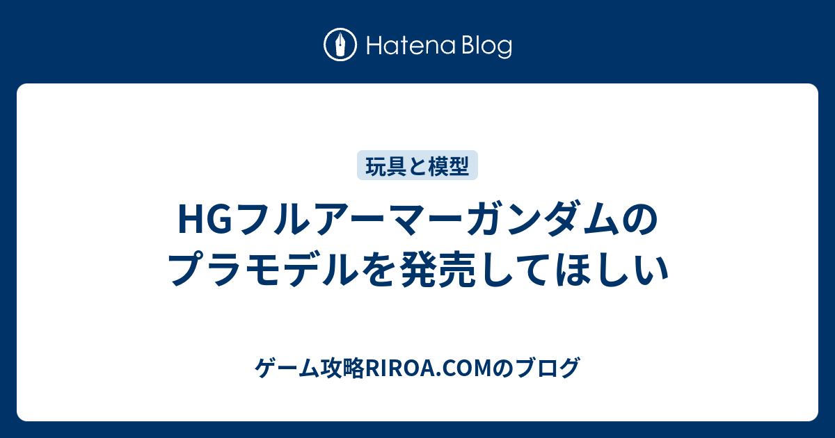 HGフルアーマーガンダムのプラモデルを発売してほしい - ゲーム攻略RIROA.COMのブログ