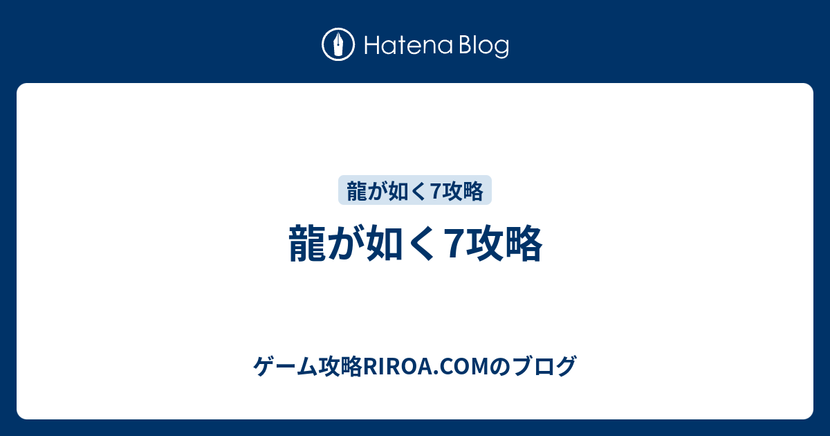 龍が如く7攻略 - ゲーム攻略RIROA.COMのブログ