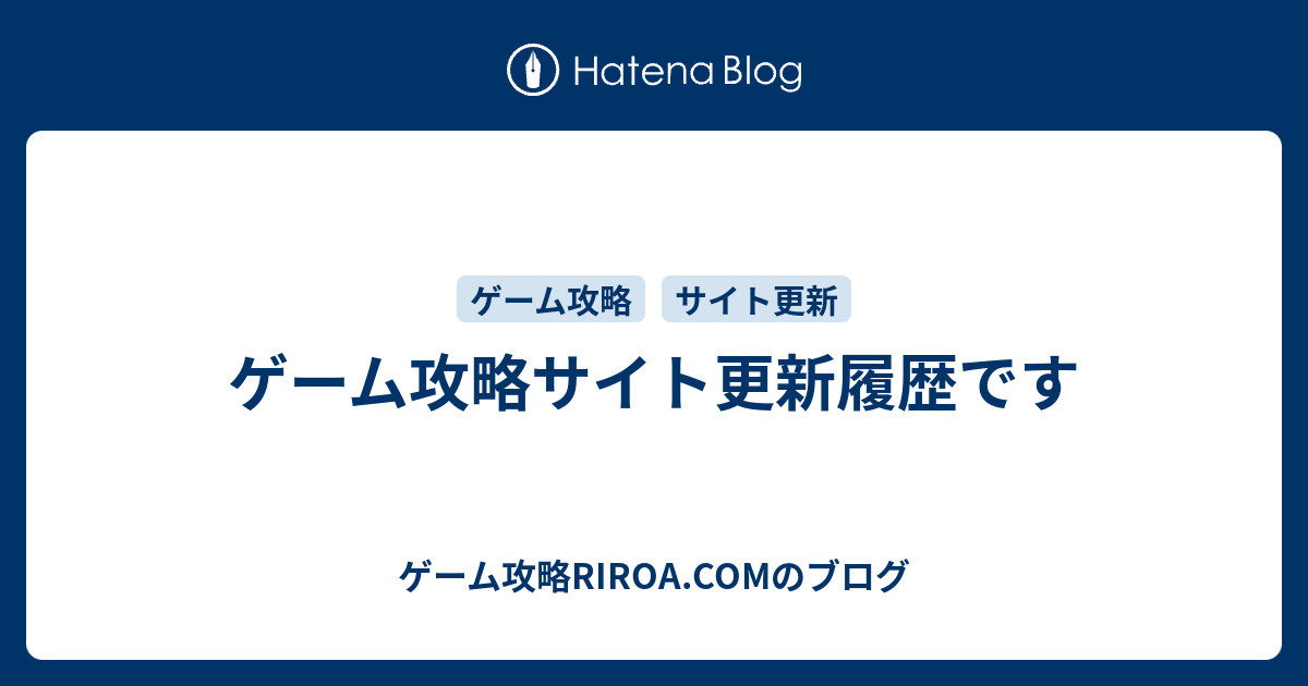 ゲーム攻略サイト更新履歴です - ゲーム攻略RIROA.COMのブログ
