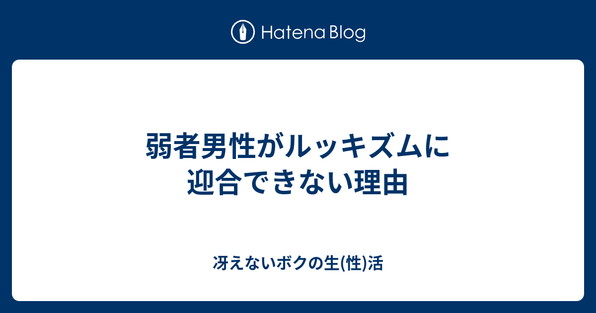 弱者男性がルッキズムに迎合できない理由 冴えないボクの生 性 活