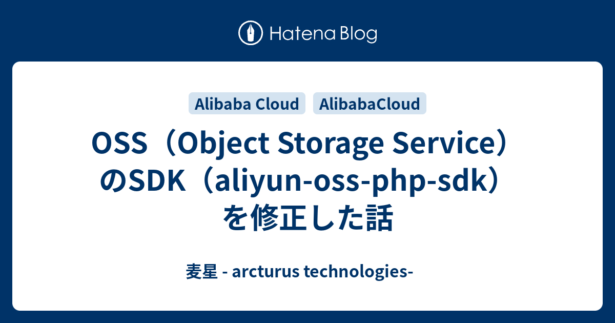 OSS（Object Storage Service）のSDK（aliyun-oss-php-sdk）を修正した話 - 麦星 - arcturus technologies-