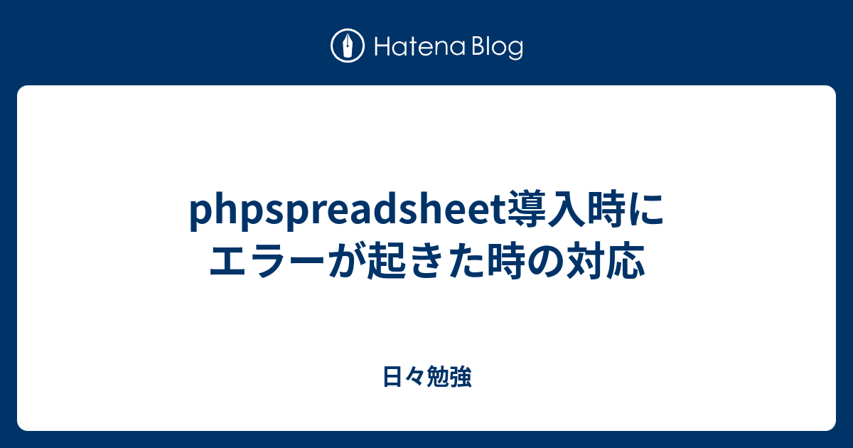 Phpspreadsheet導入時にエラーが起きた時の対応 日々勉強 