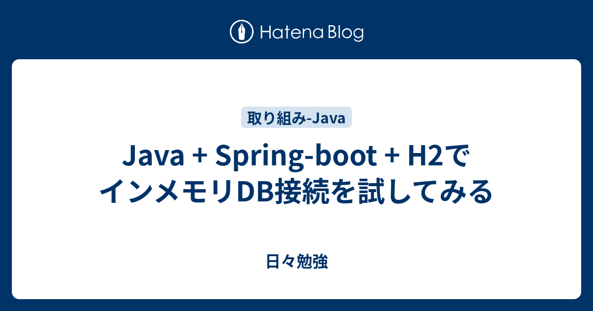 Java + Spring-boot + H2でインメモリDB接続を試してみる - 日々勉強