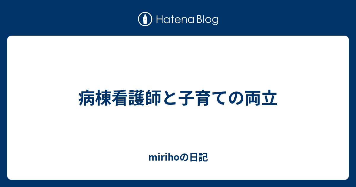 病棟看護師と子育ての両立 - mirihoの日記