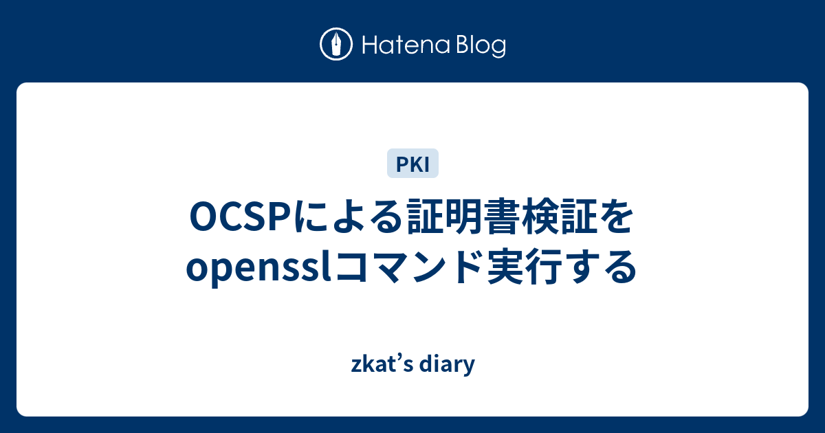 OCSPによる証明書検証をopensslコマンド実行する - zkat’s diary