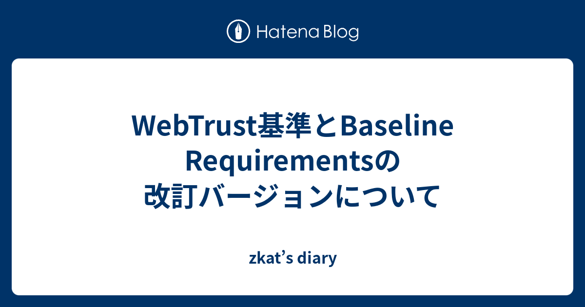 WebTrust基準とBaseline Requirementsの改訂バージョンについて - zkat’s diary