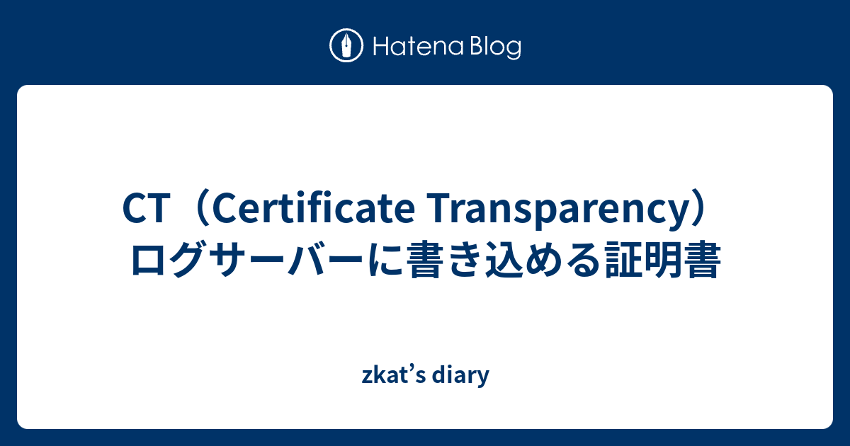 CT（Certificate Transparency）ログサーバーに書き込める証明書 - zkat’s diary