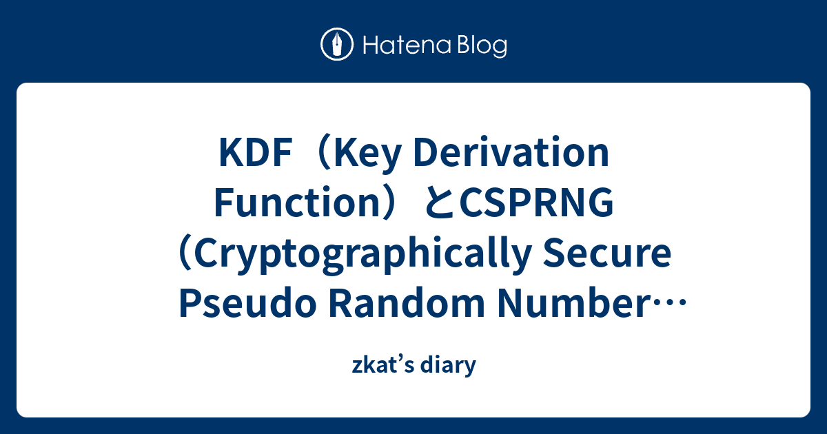 KDF（Key Derivation Function）とCSPRNG（Cryptographically Secure Pseudo Random Number Generator）の使分け ...