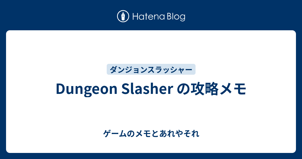 Dungeon Slasher の攻略メモ - ゲームのメモとあれやそれ