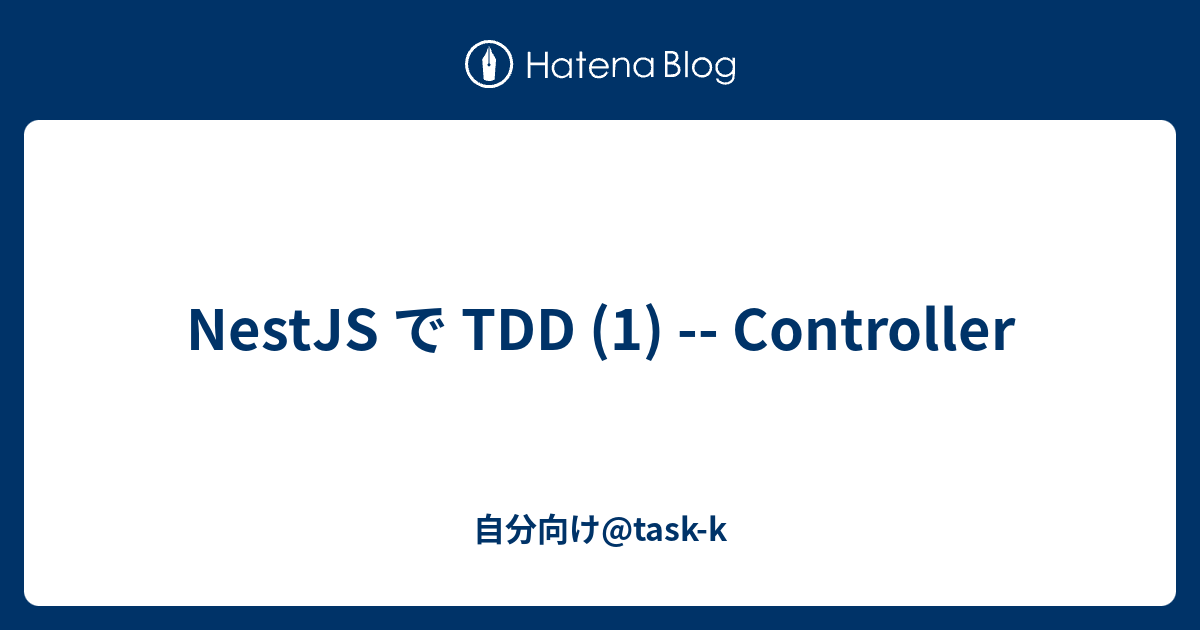 NestJS で TDD (1) -- Controller - 自分向け@task-k