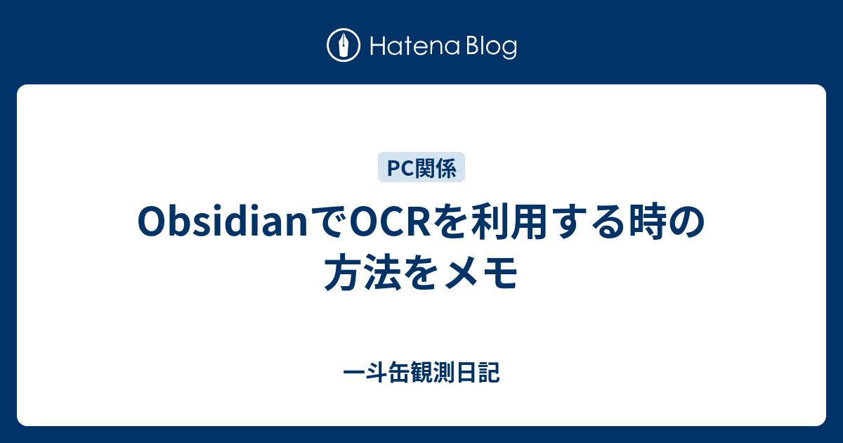 ObsidianでOCRを利用する時の方法をメモ - 一斗缶観測日記