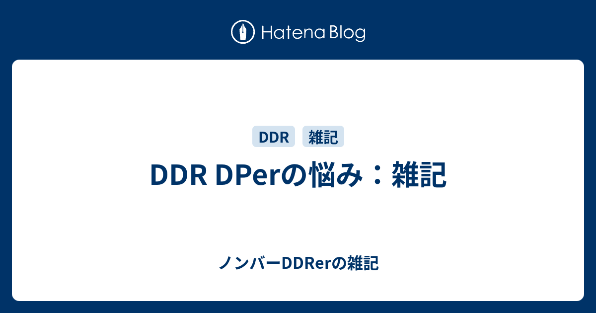 DDR DPerの悩み：雑記 - ノンバーDDRerの雑記