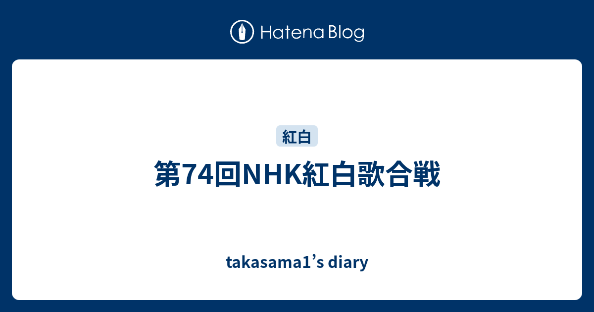 第74回NHK紅白歌合戦 - takasama1’s diary
