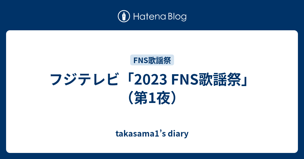 フジテレビ「2023 FNS歌謡祭」（第1夜） - takasama1’s diary