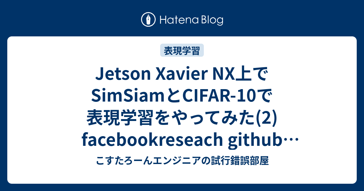 Jetson Xavier NX上でSimSiamとCIFAR-10で表現学習をやってみた(2) facebookreseach github main関数の変更 - こすたろーんエンジニアの ...