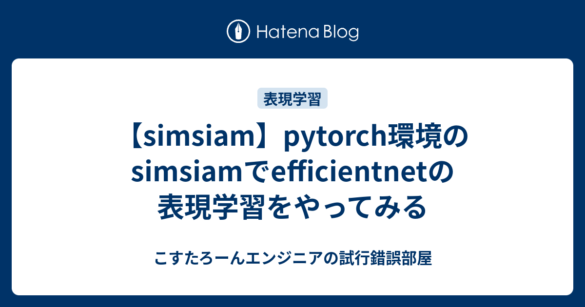 【simsiam】pytorch環境のsimsiamでefficientnetの表現学習をやってみる - こすたろーんエンジニアの試行錯誤部屋