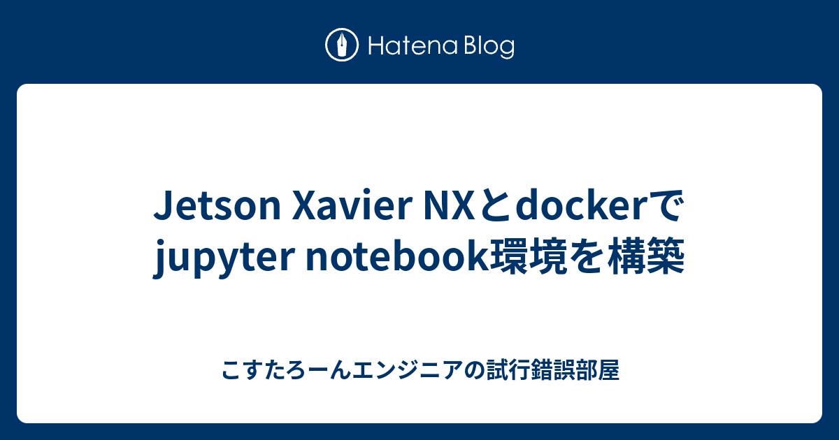 Jetson Xavier NXとdockerでjupyter notebook環境を構築 - こすたろーんエンジニアの試行錯誤部屋