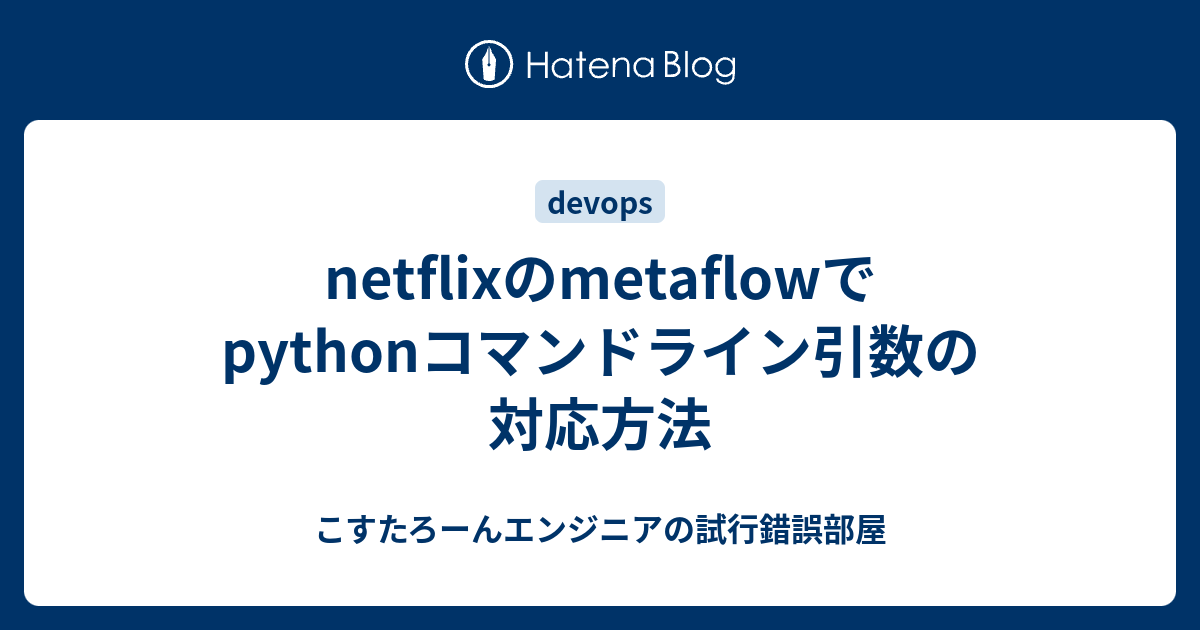 netflixのmetaflowでpythonコマンドライン引数の対応方法 - こすたろーんエンジニアの試行錯誤部屋