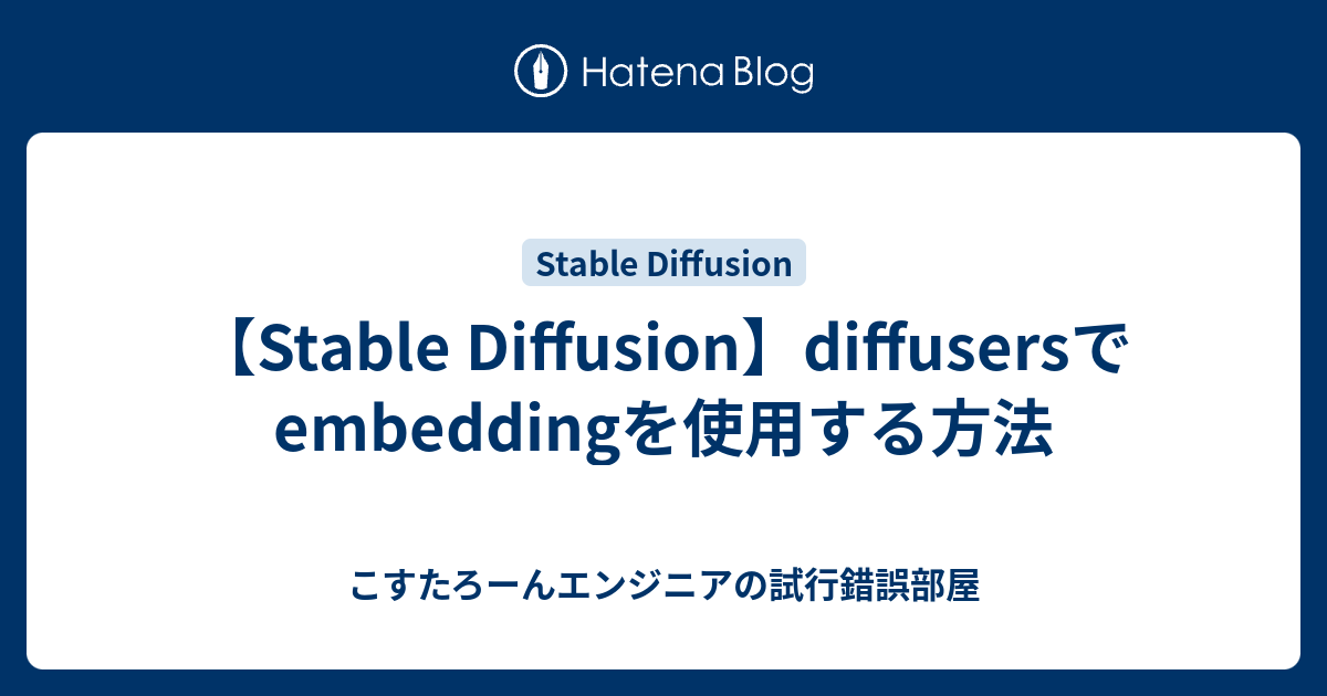 【Stable Diffusion】diffusersでembeddingを使用する方法 - こすたろーんエンジニアの試行錯誤部屋