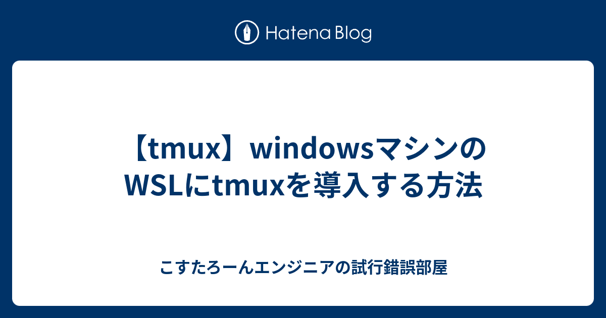 【tmux】windowsマシンのWSLにtmuxを導入する方法 - こすたろーんエンジニアの試行錯誤部屋